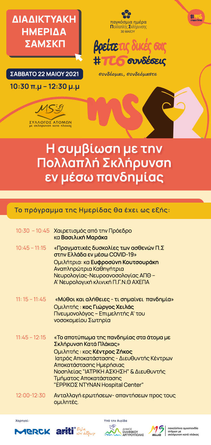Διαδικτυακή Ημερίδα ΣΑΜΣΚΠ – Σάββατο 22 Μαΐου 2021 - Ιατρική Άσκηση ...